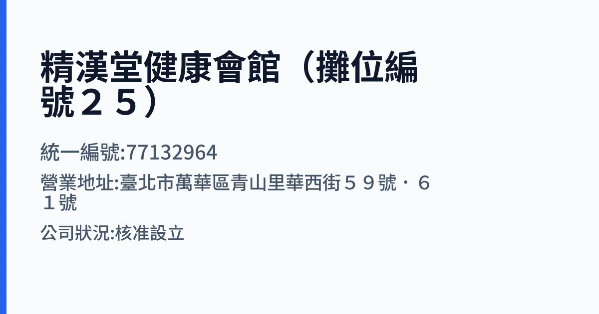 精漢堂健康會館（攤位編號２５） - 統編 77132964(臺北市) 公司登記資料與營業項目詳細圖表