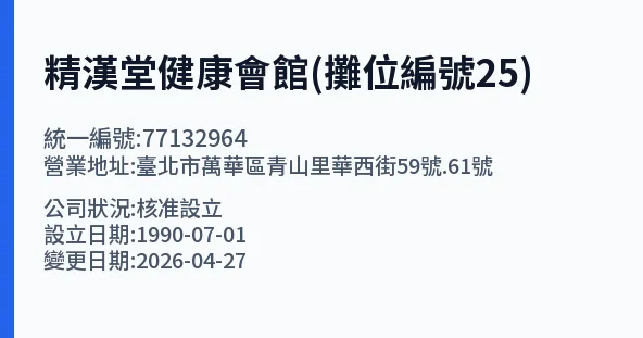 精漢堂健康會館(攤位編號25)的照片-統編 77132964(臺北市) 公司登記資料與營業項目詳細圖表