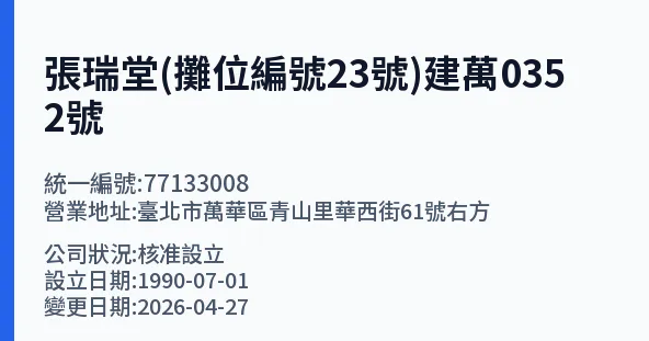 張瑞堂(攤位編號23號)建萬0352號的照片-統編 77133008(臺北市) 公司登記資料與營業項目詳細圖表