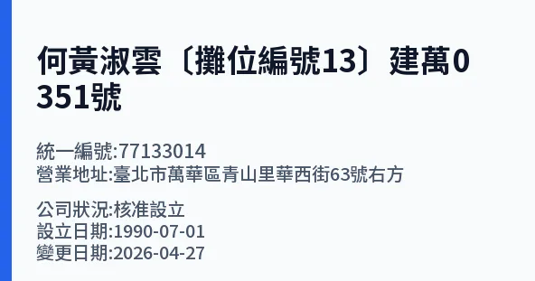 何黃淑雲〔攤位編號13〕建萬0351號的照片-統編 77133014(臺北市) 公司登記資料與營業項目詳細圖表