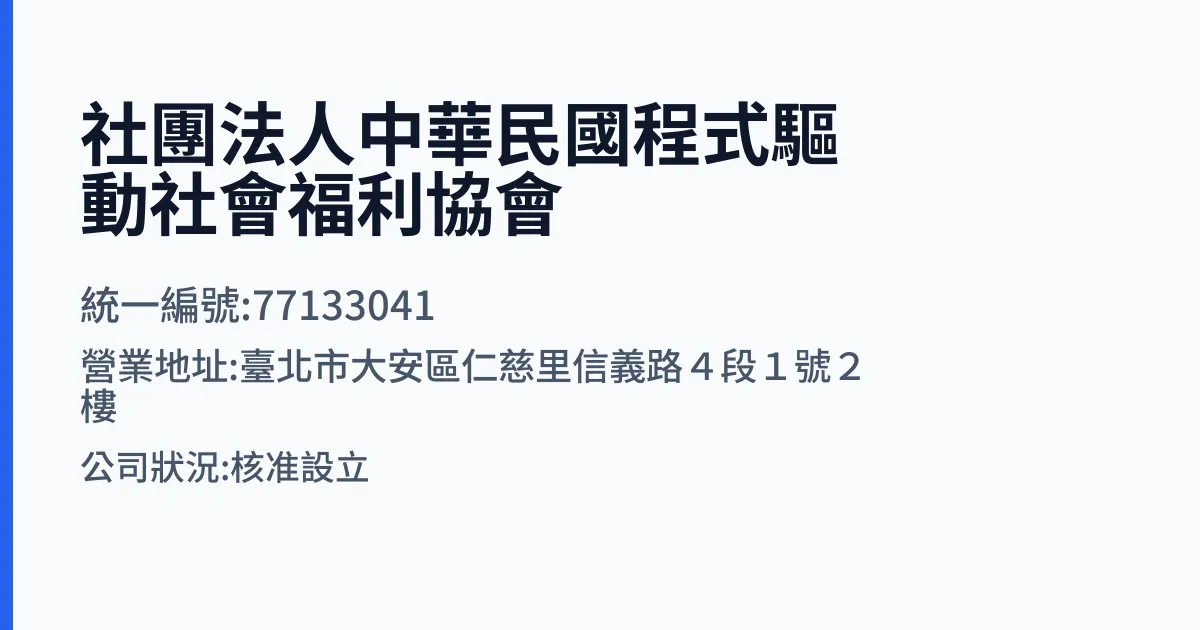 社團法人中華民國程式驅動社會福利協會 - 統編 77133041(臺北市) 公司登記資料與營業項目詳細圖表