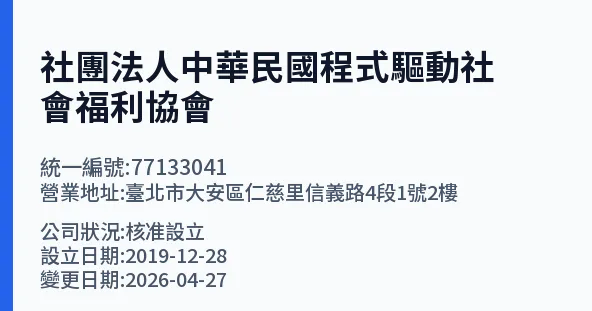 社團法人中華民國程式驅動社會福利協會的照片-統編 77133041(臺北市) 公司登記資料與營業項目詳細圖表