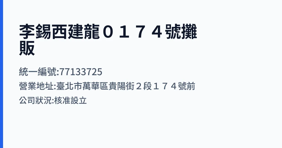 李錫西建龍０１７４號攤販 - 統編 77133725(臺北市) 公司登記資料與營業項目詳細圖表