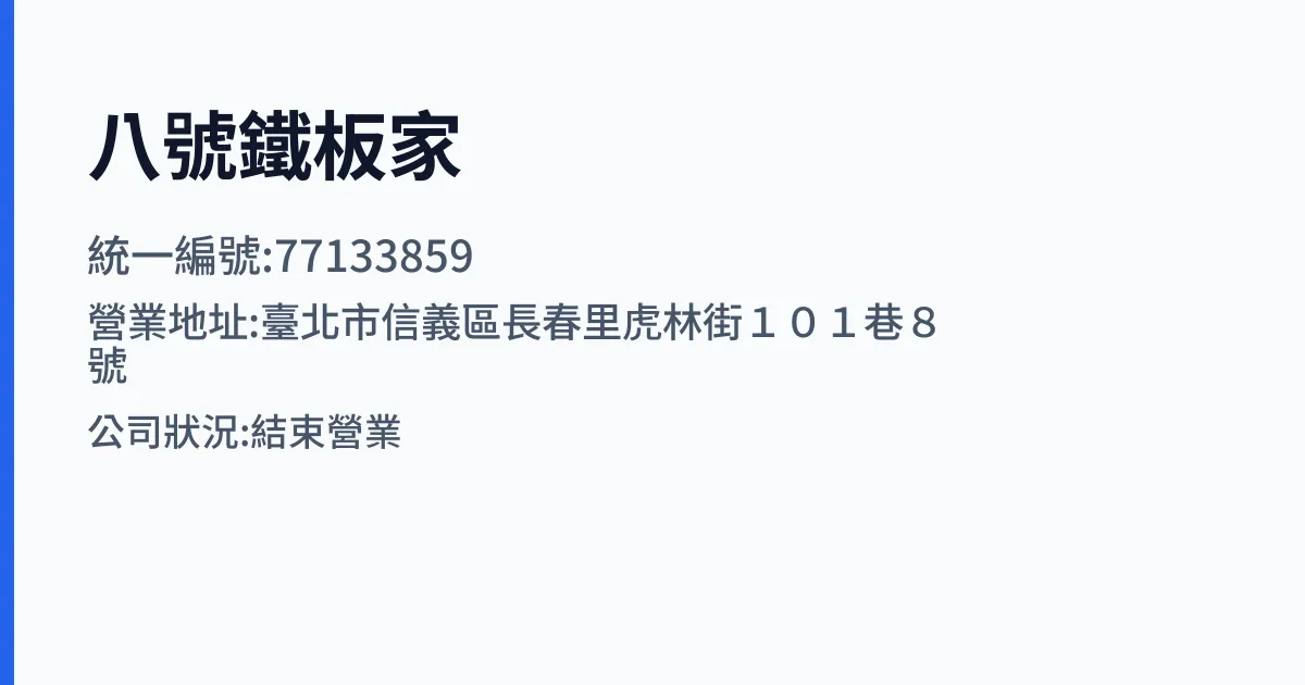 八號鐵板家 - 統編 77133859(臺北市) 公司登記資料與營業項目詳細圖表