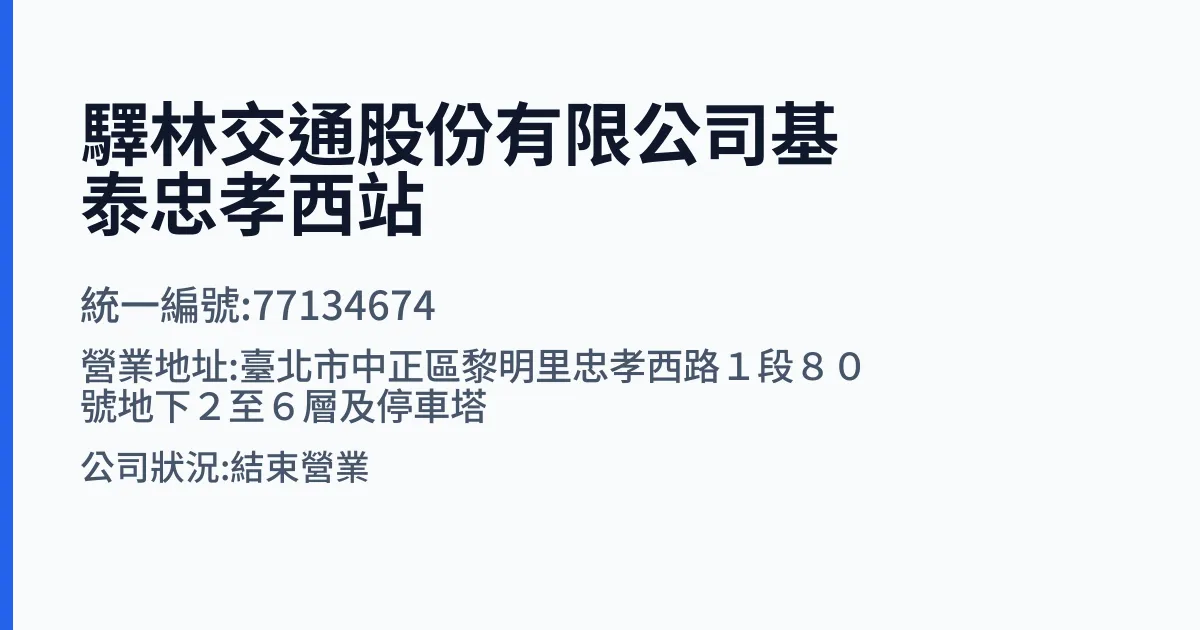 驛林交通股份有限公司基泰忠孝西站 - 統編 77134674(臺北市) 公司登記資料與營業項目詳細圖表
