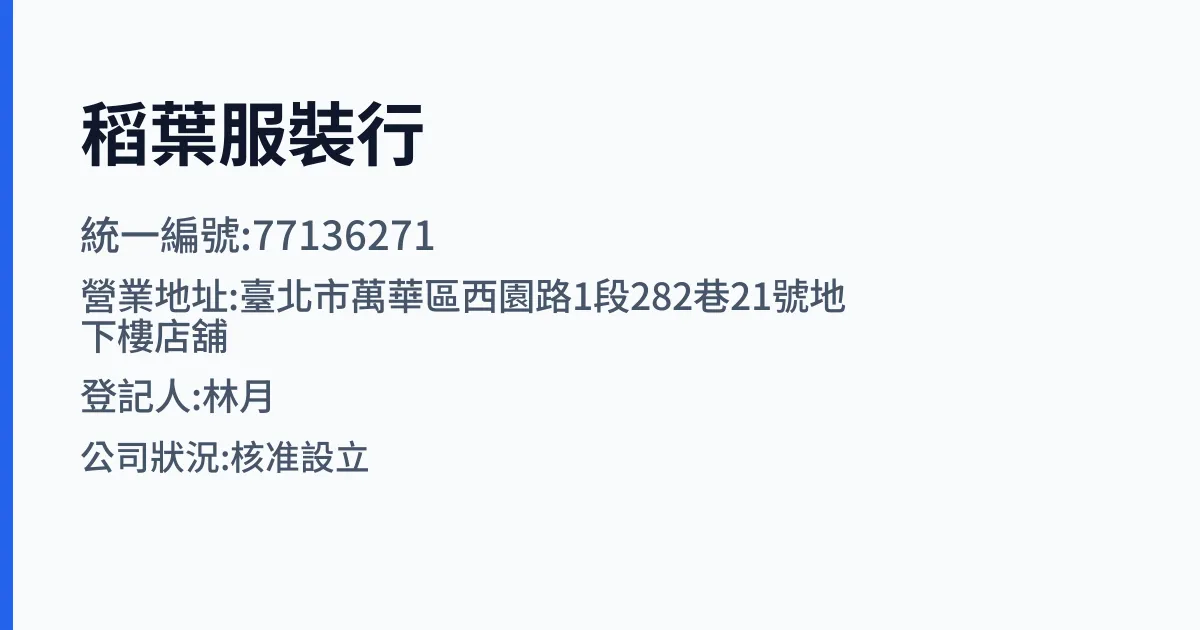 稻葉服裝行 - 統編 77136271(臺北市) 公司登記資料與營業項目詳細圖表