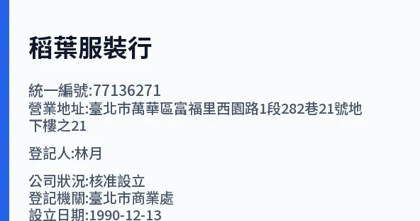 稻葉服裝行的照片-統編 77136271(臺北市) 公司登記資料與營業項目詳細圖表