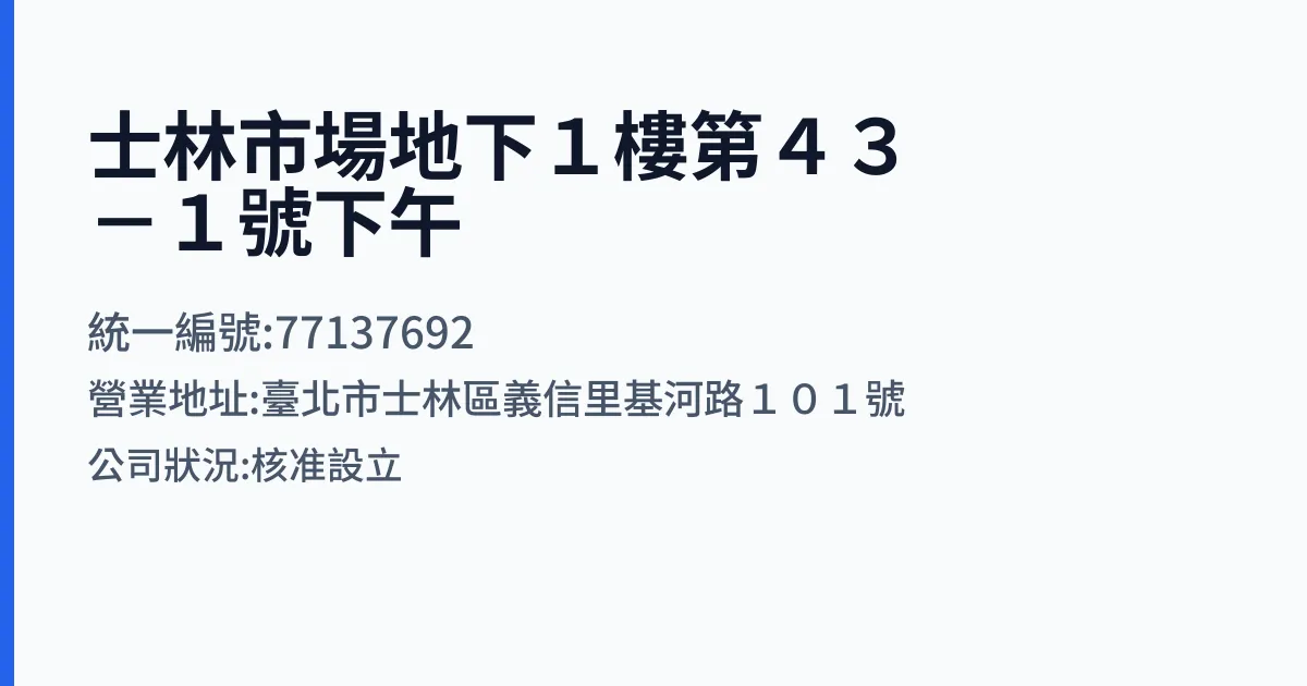 士林市場地下１樓第４３－１號下午 - 統編 77137692(臺北市) 公司登記資料與營業項目詳細圖表