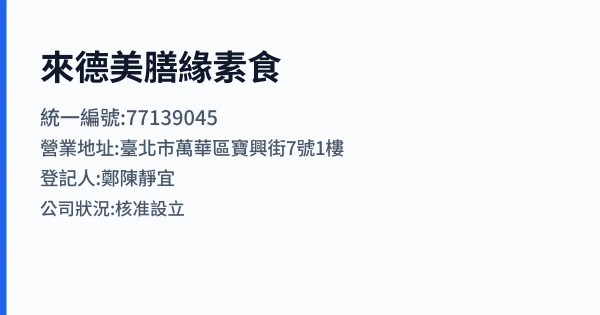 來德美膳緣素食 - 統編 77139045(臺北市) 公司登記資料與營業項目詳細圖表