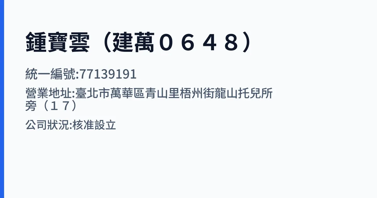 鍾寶雲(建萬0648) - 統編 77139191(臺北市) 公司登記資料與營業項目詳細圖表