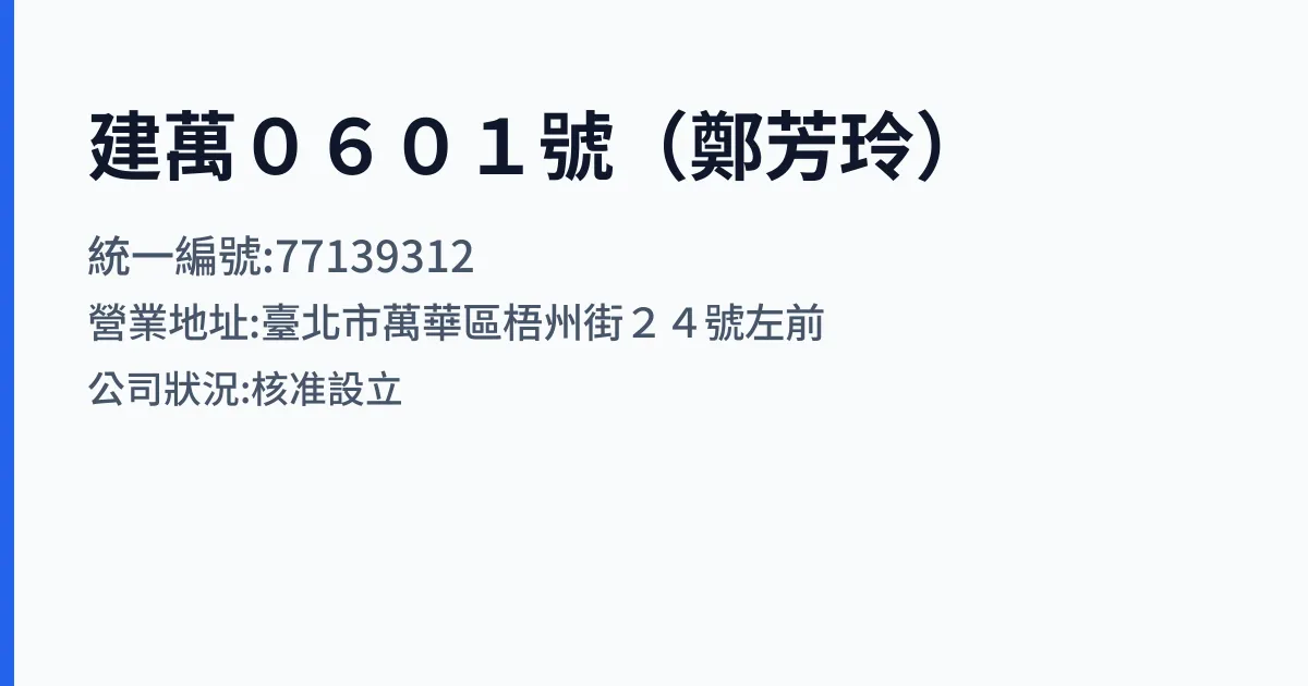 建萬０６０１號（鄭芳玲） - 統編 77139312(臺北市) 公司登記資料與營業項目詳細圖表