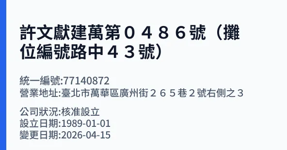 許文獻建萬第０４８６號（攤位編號路中４３號）的照片-統編 77140872(臺北市) 公司登記資料與營業項目詳細圖表