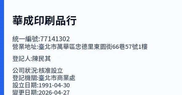 華成印刷品行的照片-統編 77141302(臺北市) 公司登記資料與營業項目詳細圖表