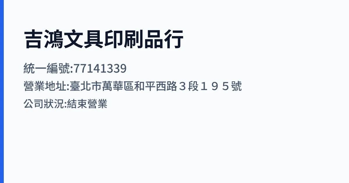 吉鴻文具印刷品行 - 統編 77141339(臺北市) 公司登記資料與營業項目詳細圖表