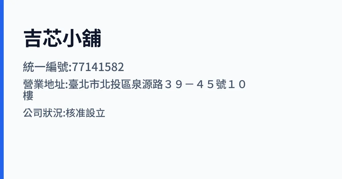 吉芯小舖 - 統編 77141582(臺北市) 公司登記資料與營業項目詳細圖表