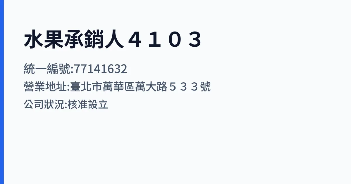 水果承銷人4103 - 統編 77141632(臺北市) 公司登記資料與營業項目詳細圖表