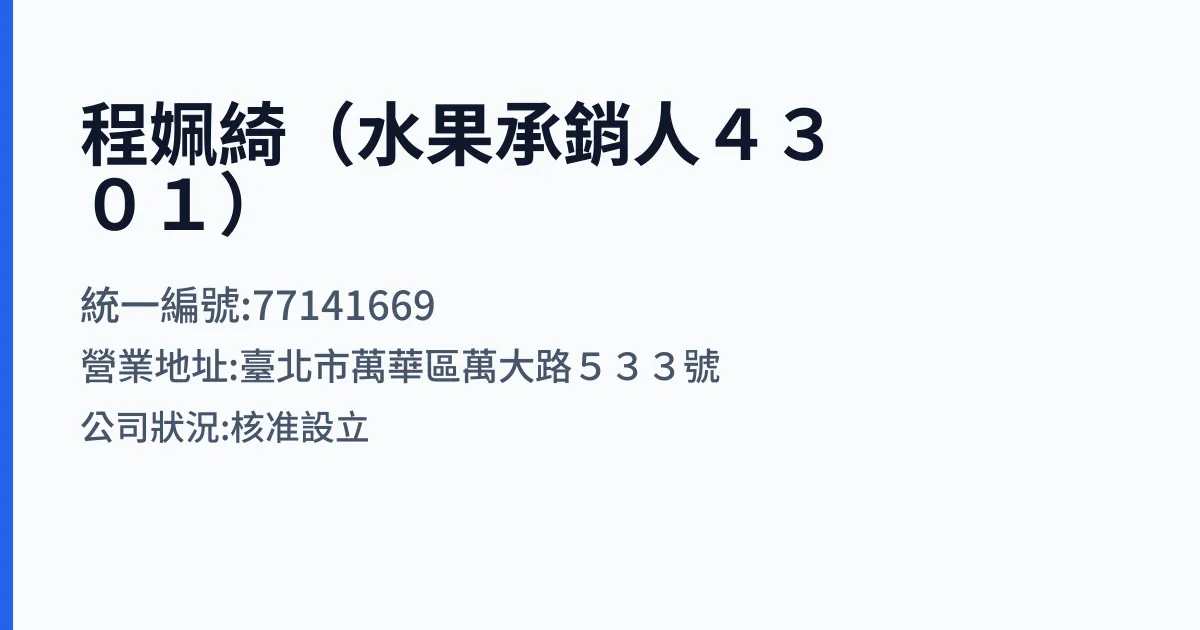 程姵綺(水果承銷人4301) - 統編 77141669(臺北市) 公司登記資料與營業項目詳細圖表
