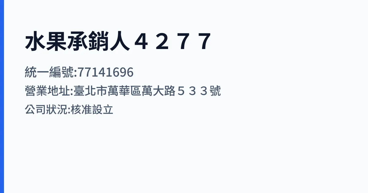 水果承銷人４２７７ - 統編 77141696(臺北市) 公司登記資料與營業項目詳細圖表