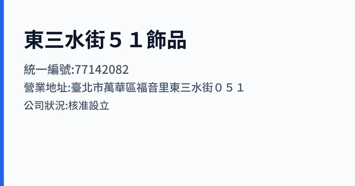 東三水街５１飾品 - 統編 77142082(臺北市) 公司登記資料與營業項目詳細圖表