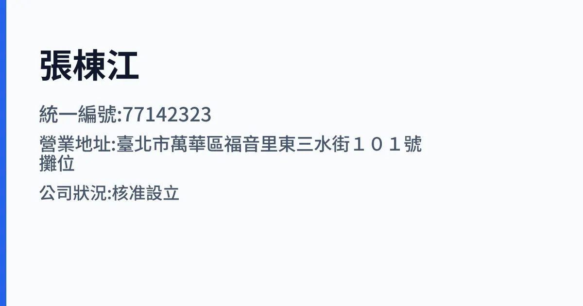 張棟江 - 統編 77142323(臺北市) 公司登記資料與營業項目詳細圖表