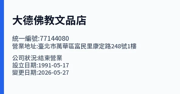 大德佛教文品店的照片-統編 77144080(臺北市) 公司登記資料與營業項目詳細圖表