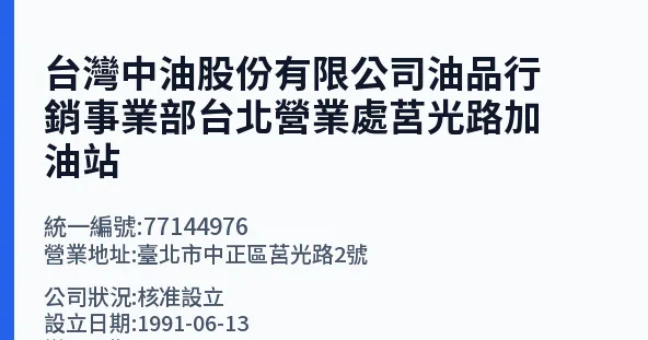 台灣中油股份有限公司油品行銷事業部台北營業處莒光路加油站的照片-統編 77144976(臺北市) 公司登記資料與營業項目詳細圖表