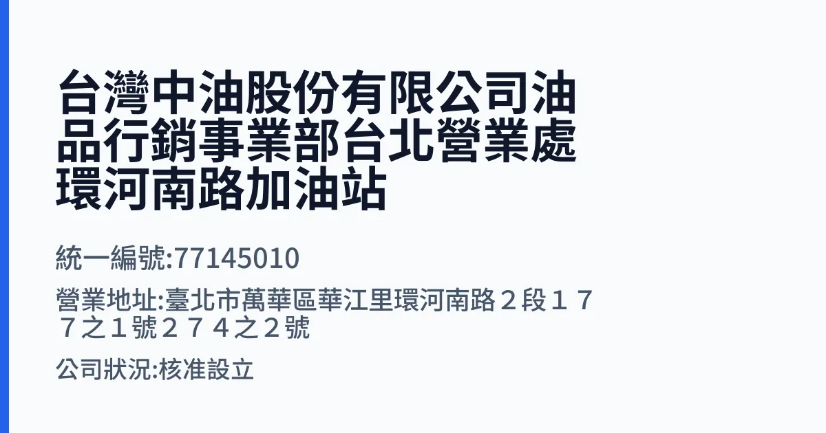 台灣中油股份有限公司油品行銷事業部台北營業處環河南路加油站 - 統編 77145010(臺北市) 公司登記資料與營業項目詳細圖表