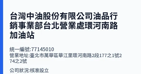 台灣中油股份有限公司油品行銷事業部台北營業處環河南路加油站的照片-統編 77145010(臺北市) 公司登記資料與營業項目詳細圖表