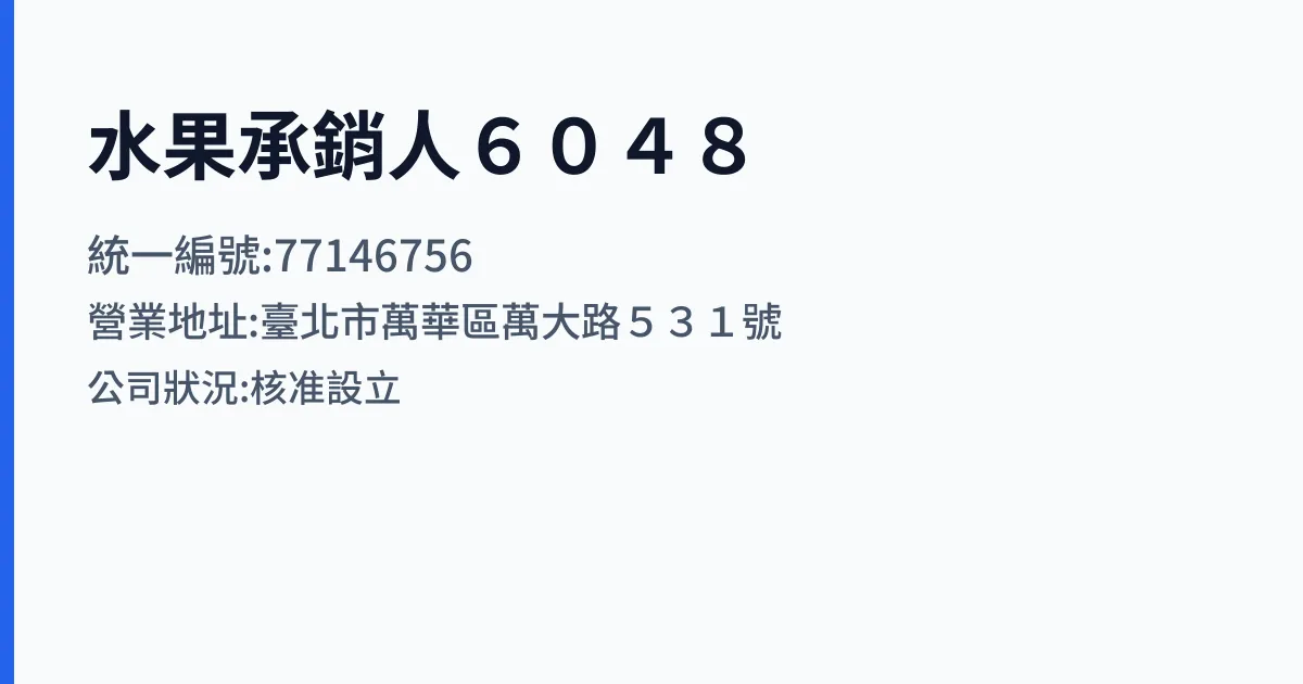 水果承銷人6048 - 統編 77146756(臺北市) 公司登記資料與營業項目詳細圖表