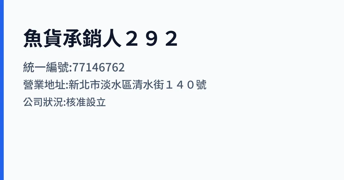 魚貨承銷人２９２ - 統編 77146762(新北市) 公司登記資料與營業項目詳細圖表