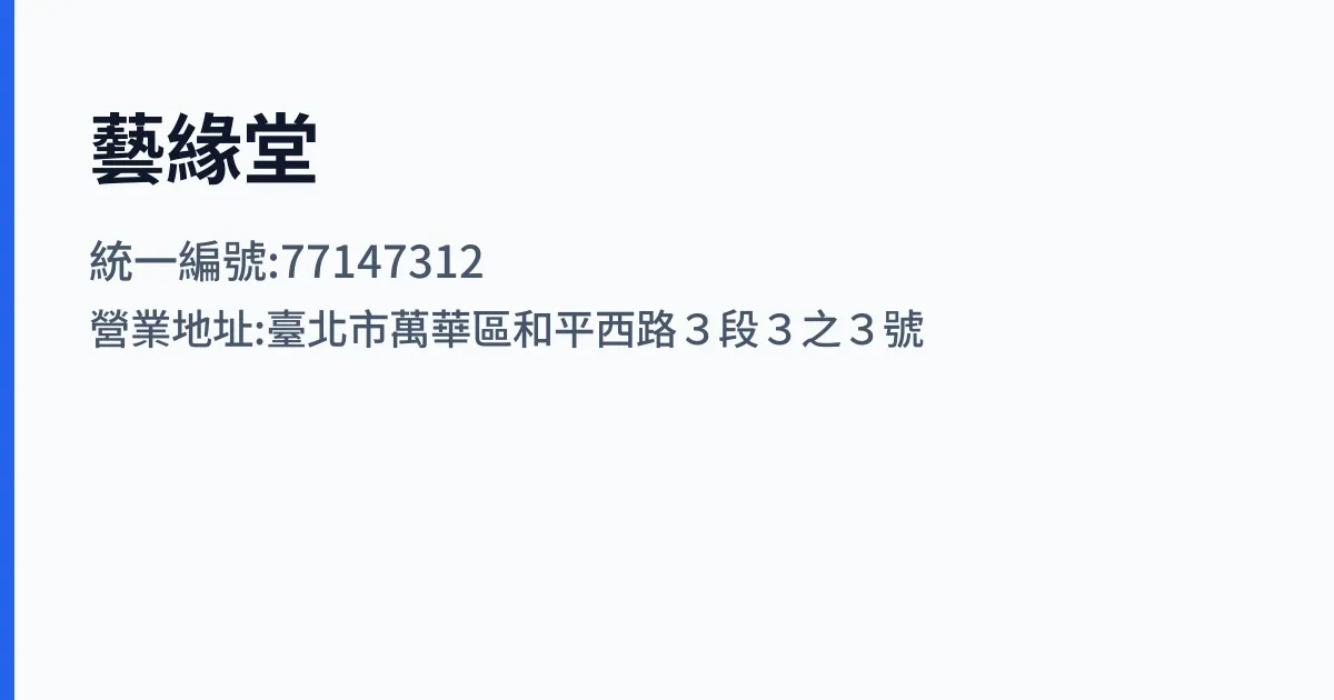 藝緣堂 - 統編 77147312(臺北市) 公司登記資料與營業項目詳細圖表