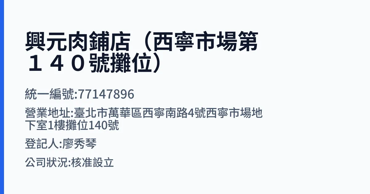 興元肉鋪店（西寧市場第１４０號攤位） - 統編 77147896(臺北市) 公司登記資料與營業項目詳細圖表