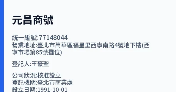 元昌商號的照片-統編 77148044(臺北市) 公司登記資料與營業項目詳細圖表