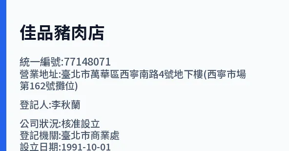 佳品豬肉店的照片-統編 77148071(臺北市) 公司登記資料與營業項目詳細圖表