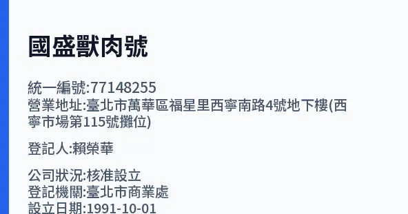 國盛獸肉號的照片-統編 77148255(臺北市) 公司登記資料與營業項目詳細圖表