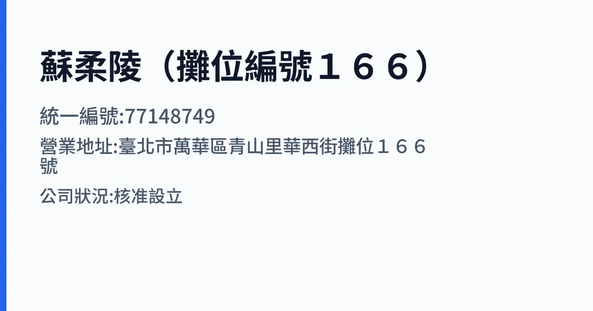 蘇柔陵(攤位編號166) - 統編 77148749(臺北市) 公司登記資料與營業項目詳細圖表