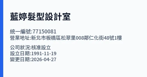 藍婷髮型設計室的照片-統編 77150081(新北市) 公司登記資料與營業項目詳細圖表