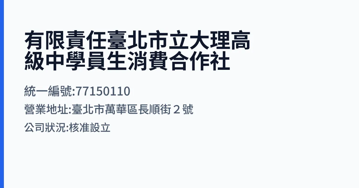 有限責任臺北市立大理高級中學員生消費合作社 - 統編 77150110(臺北市) 公司登記資料與營業項目詳細圖表
