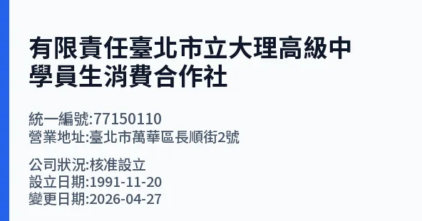 有限責任臺北市立大理高級中學員生消費合作社的照片-統編 77150110(臺北市) 公司登記資料與營業項目詳細圖表