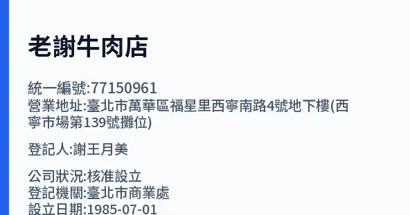老謝牛肉店的照片-統編 77150961(臺北市) 公司登記資料與營業項目詳細圖表