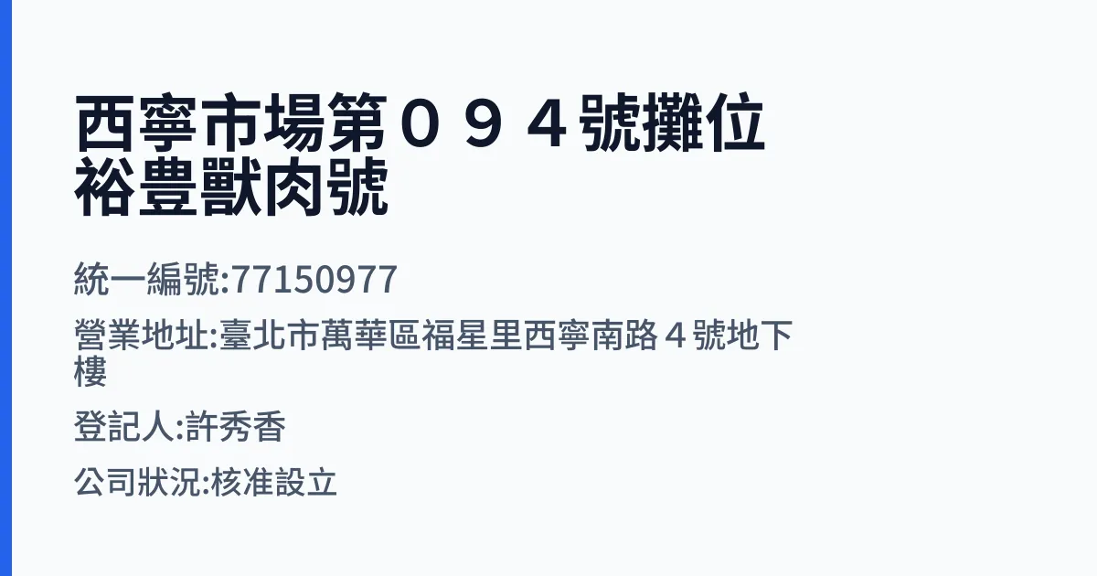 西寧市場第０９４號攤位裕豊獸肉號 - 統編 77150977(臺北市) 公司登記資料與營業項目詳細圖表