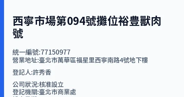 西寧市場第094號攤位裕豊獸肉號的照片-統編 77150977(臺北市) 公司登記資料與營業項目詳細圖表