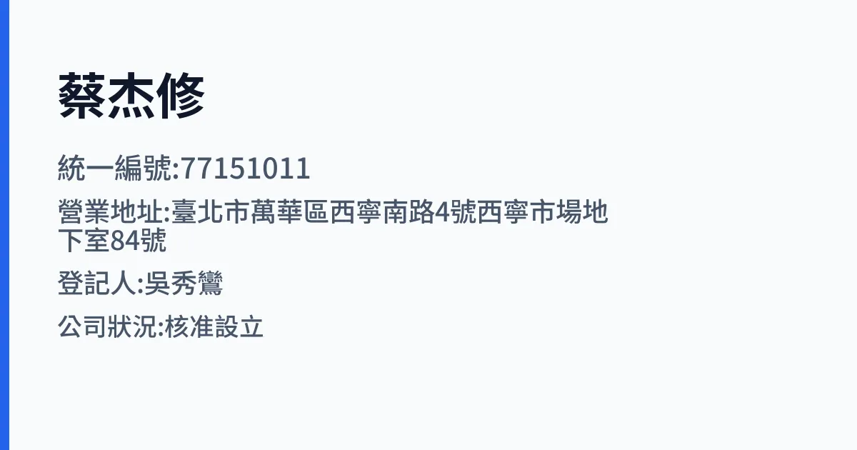 蔡杰修 - 統編 77151011(臺北市) 公司登記資料與營業項目詳細圖表