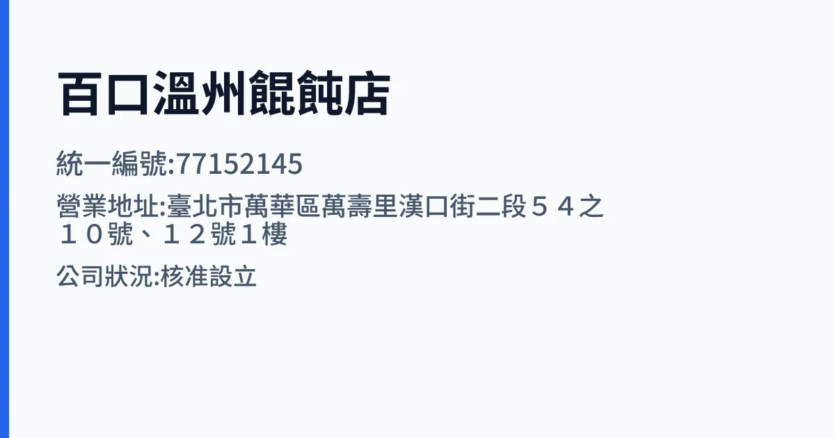 百口溫州餛飩店 - 統編 77152145(臺北市) 公司登記資料與營業項目詳細圖表
