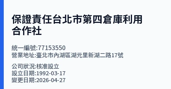 保證責任台北市第四倉庫利用合作社的照片-統編 77153550(臺北市) 公司登記資料與營業項目詳細圖表