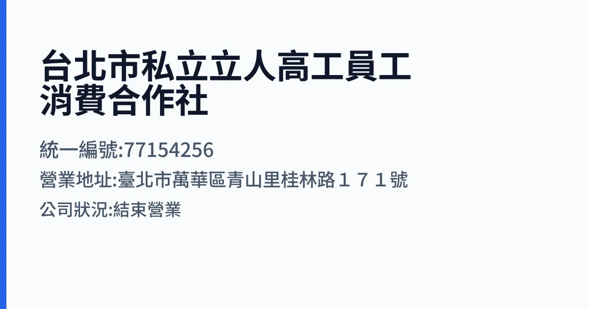 台北市私立立人高工員工消費合作社 - 統編 77154256(臺北市) 公司登記資料與營業項目詳細圖表