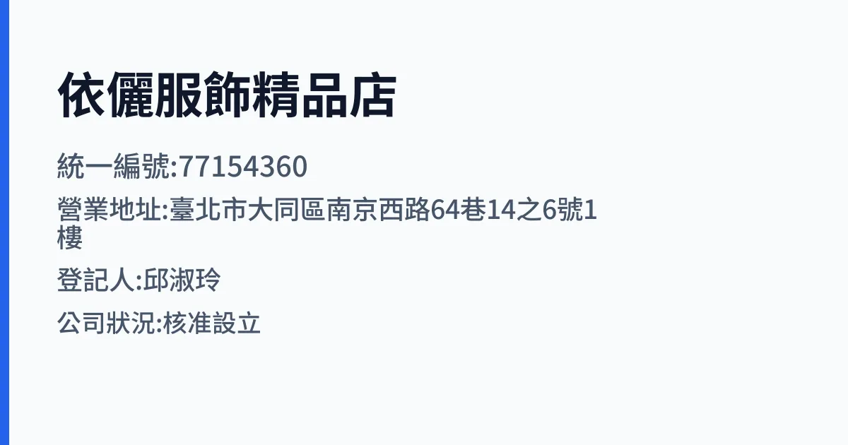 依儷服飾精品店 - 統編 77154360(臺北市) 公司登記資料與營業項目詳細圖表