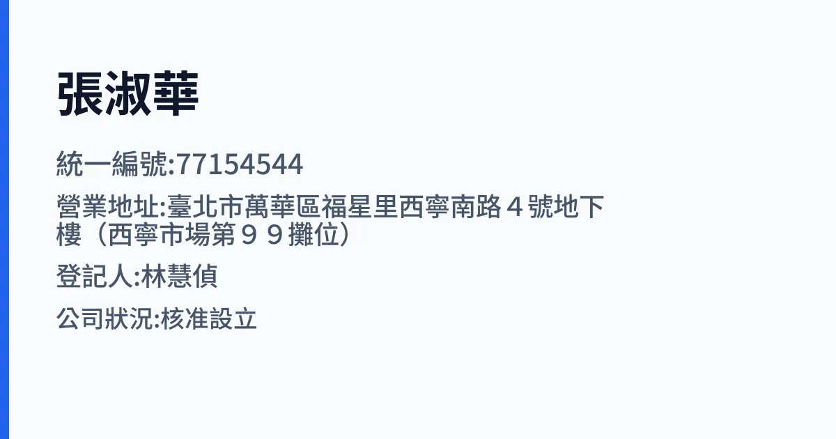 張淑華 - 統編 77154544(臺北市) 公司登記資料與營業項目詳細圖表