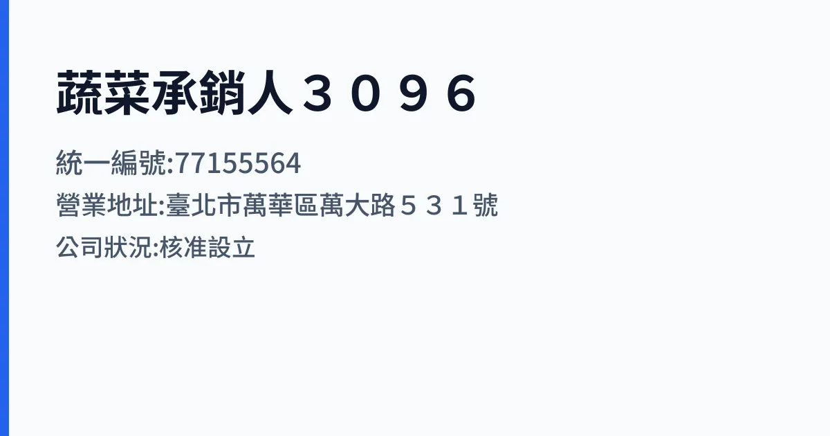 蔬菜承銷人３０９６ - 統編 77155564（臺北市） 公司登記資料與營業項目詳細圖表