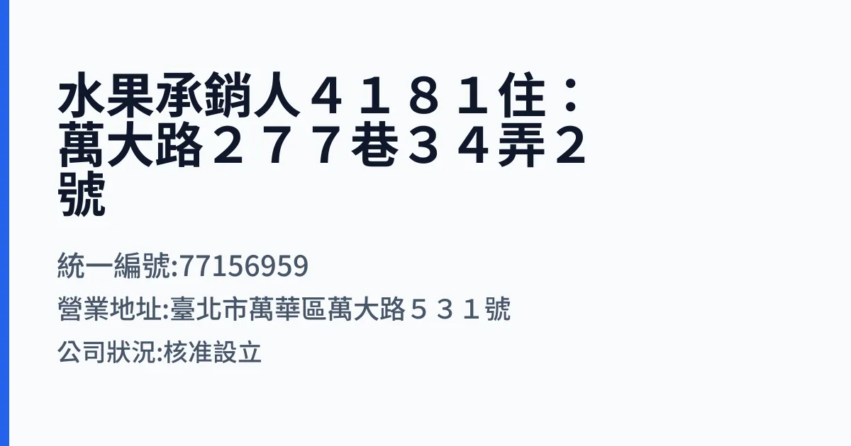水果承銷人4181住:萬大路277巷34弄2號 - 統編 77156959(臺北市) 公司登記資料與營業項目詳細圖表